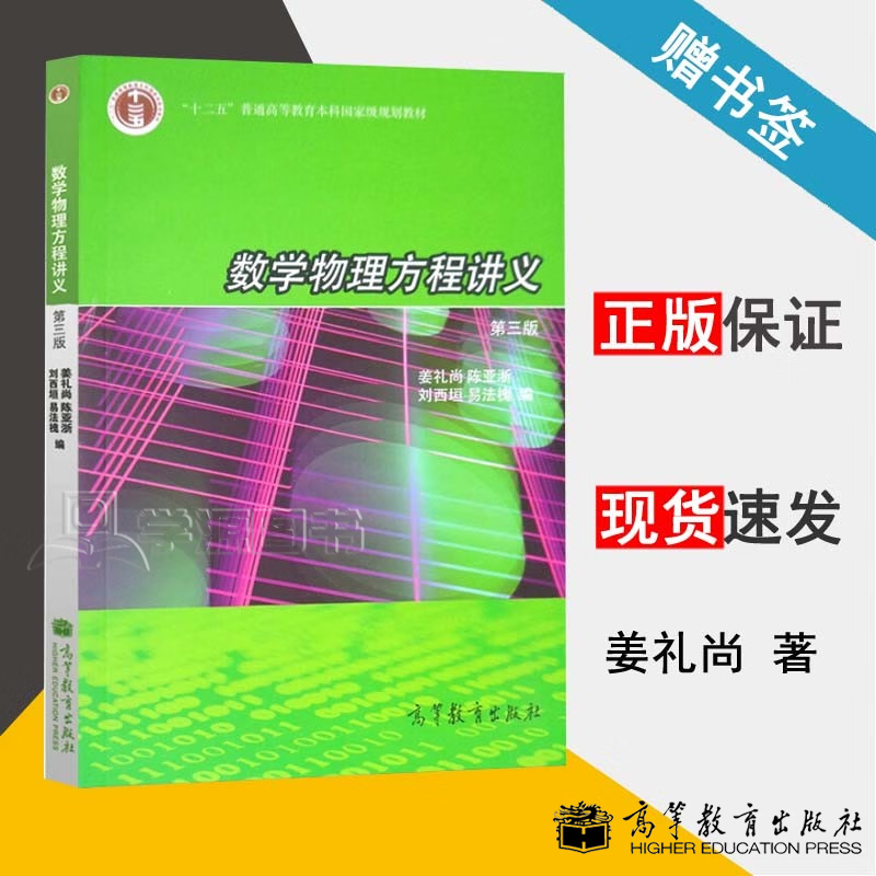 包邮 数学物理方程讲义 第三版 第3版 姜礼尚 高等教育出版社 十二五普通高等教育本科规划教材