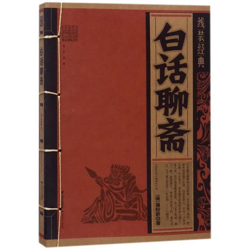 白话聊斋 线装经典