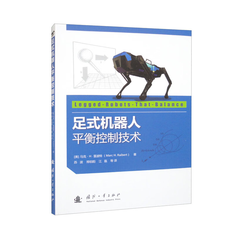 足式机器人平衡控制技术
