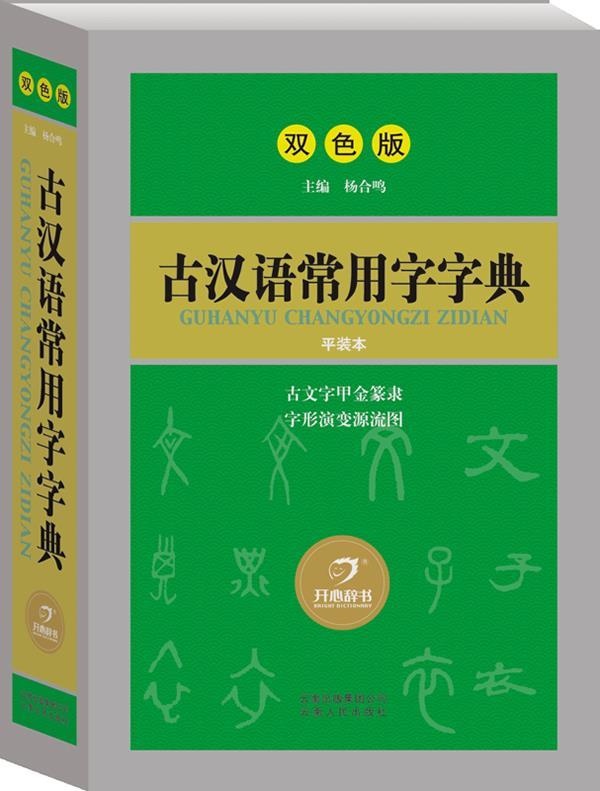 古汉语常用字字典 杨合鸣 著【书】