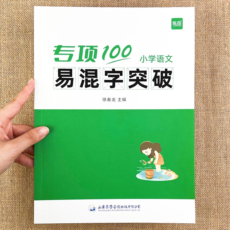 【易蓓】小学生语文病句专项训练标点符号修辞三四五六年级人教版病句修改大全讲解训练高分突破强化练习册习题本 小学语文【易混字突破】1本