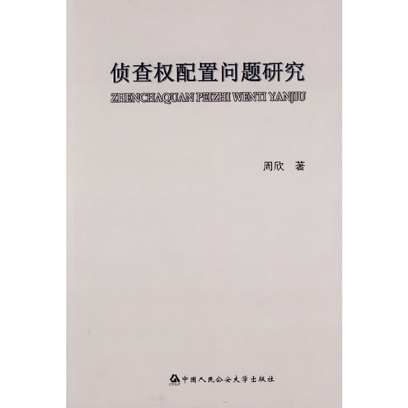 侦查权配置问题研究