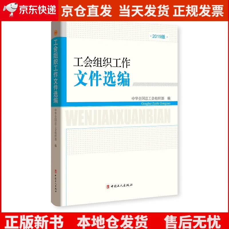 工会组织工作文件选编-2019版《现货速发》，