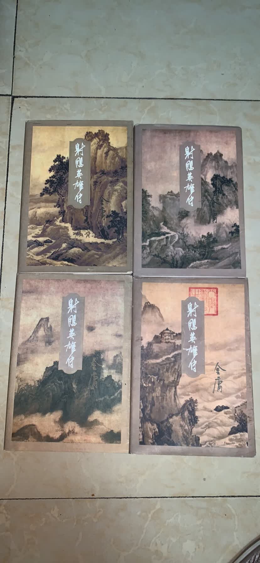 射雕英雄传 全四册 金庸著 三联版  原版