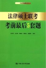 法律硕士联考考前后5套题