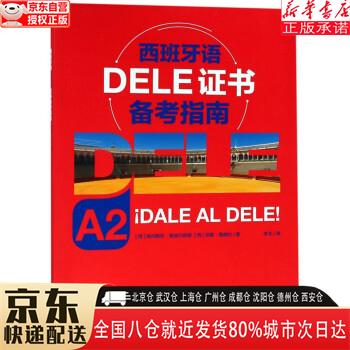 【全新】西班牙语DELE证书备考指南（A2）