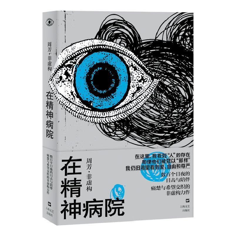 在精神病院 周芳