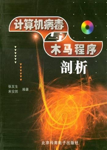 计算机病毒与木马程序剖析