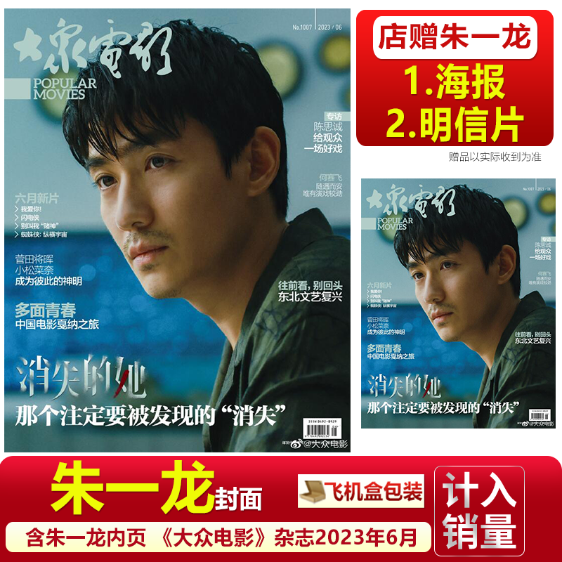 朱一龙封面+赠官方海报2张 博客天下杂志2023年6月第12期/电影艺术 7-8月第4期/大众电影/环球银幕/时尚芭莎6月刊/悦游5-6月 第3期 大众电影23年6月朱一龙封面