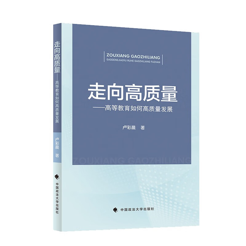 走向高质量——高等教育如何高质量发展 卢彩晨
