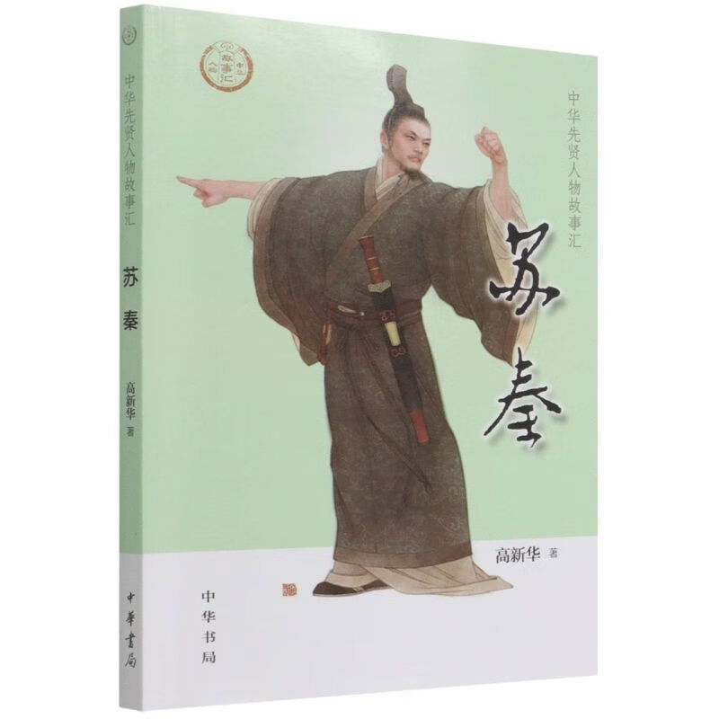 苏秦/中华先贤人物故事汇