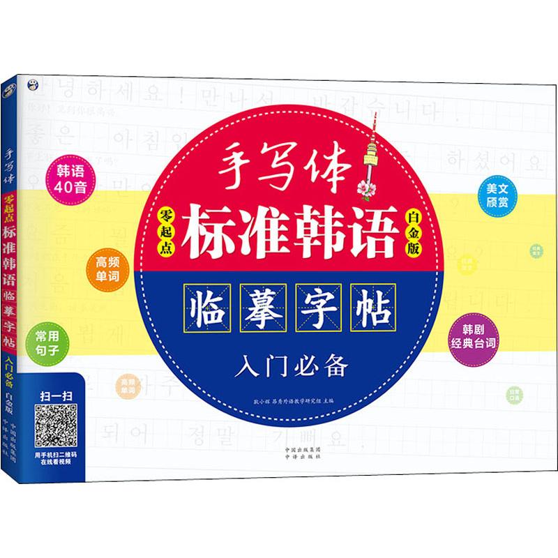 零起点标准韩语手写体临摹字帖入门必备 白金版