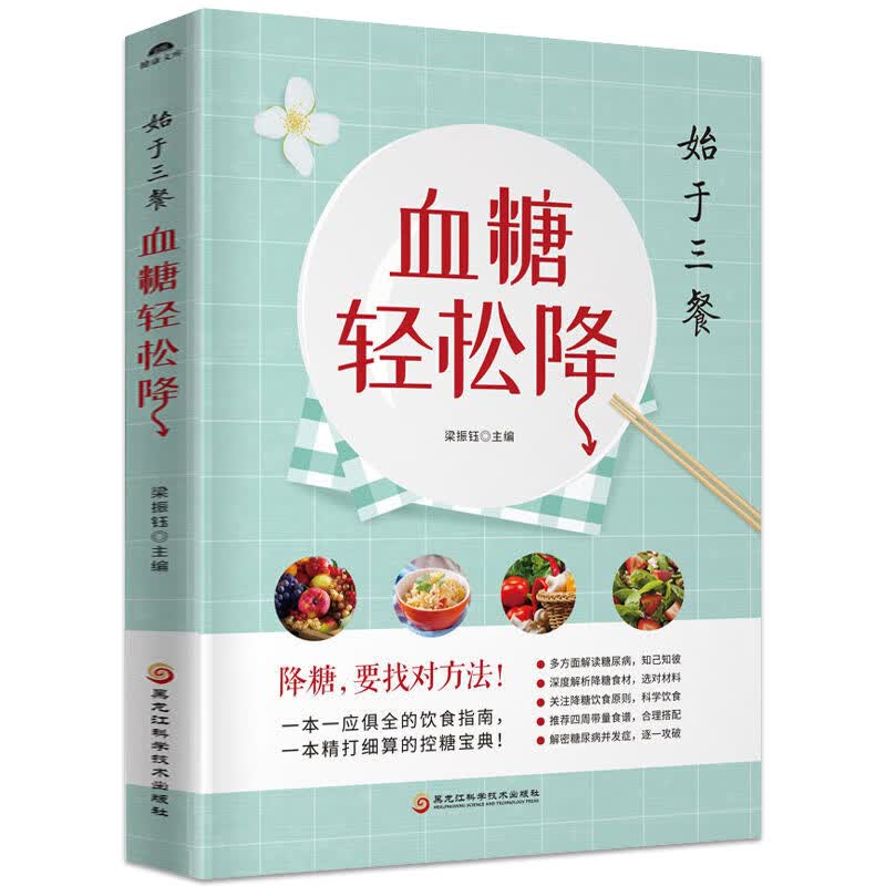 始于三餐血糖轻松降 一本精打细算的控糖宝典 糖尿病食谱大全降糖