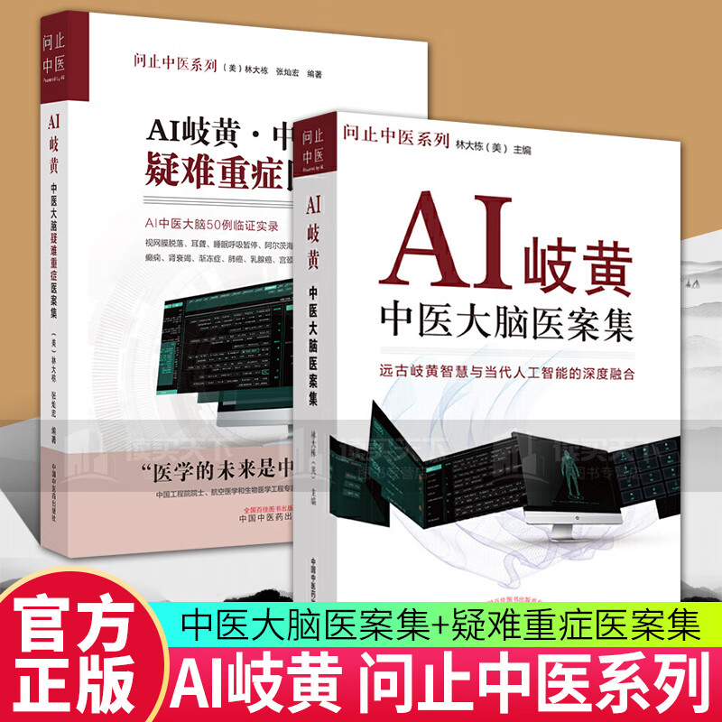 AI岐黄:中医大脑医案集+AI岐黄 中医大脑疑难重症医案集 问止中医系列图书 远古岐黄智慧与当代人工智能的深度融合人工智能解读 预售套装书籍k