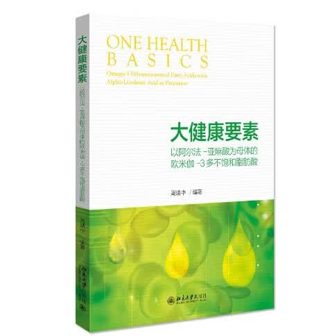 大健康要素:以阿尔法-亚麻酸为母体的欧米伽-3多不饱和脂肪酸 2021-11 周晴中 9787301326817 北京大学