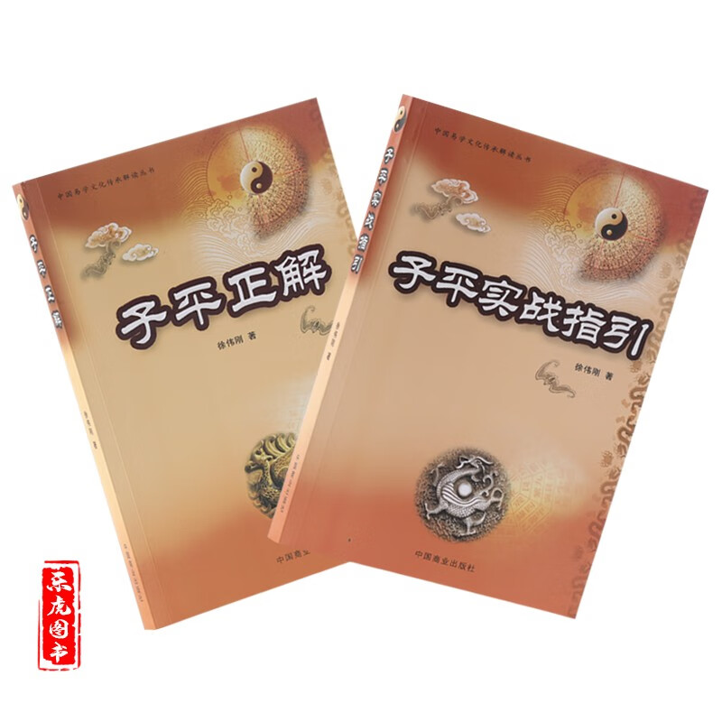 包邮 《子平正解+子平实战指引》徐伟刚著全2本 中国易学文化传承解读丛书