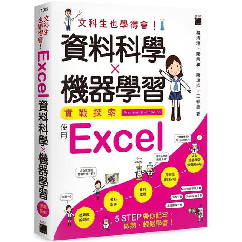 文科生也学得会！资料科学ｘ机器学习实战探索 - 使用 Excel旗标 台版书籍【神话典传】