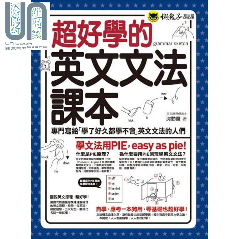 超好学的英文文法课本：专门写给「学了好久都学不会」英文文法的人们 港台原版 沈动画 懒鬼子