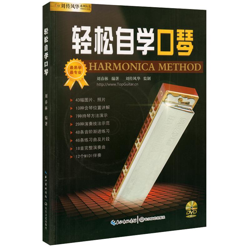 轻松自学口琴 刘春林【书】