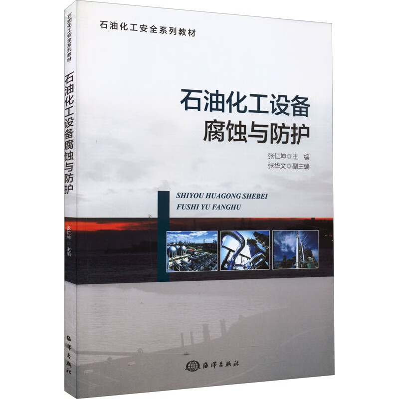 石油化工设备腐蚀与防护