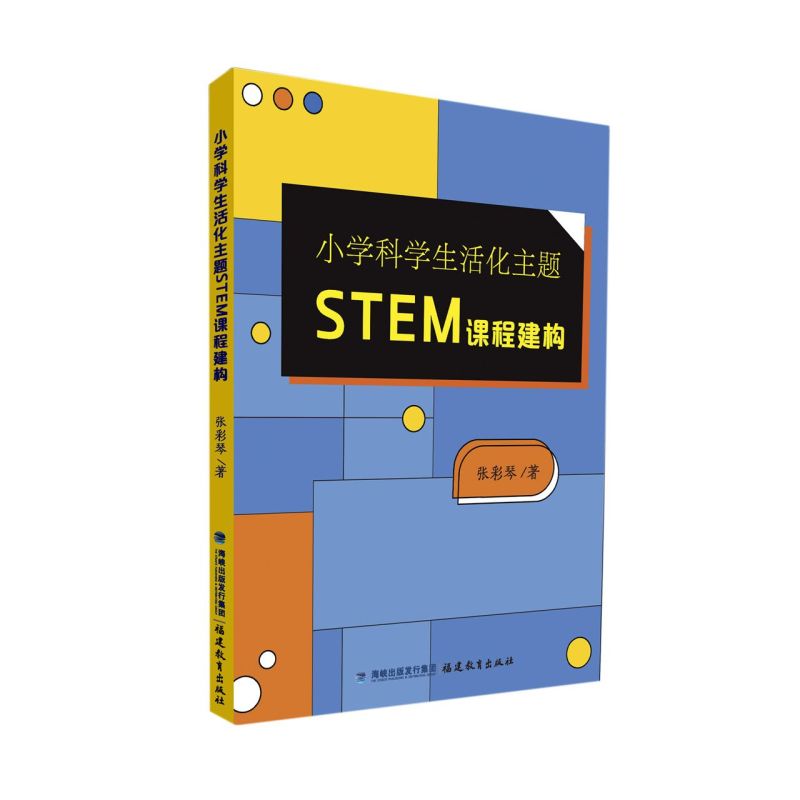 小学科学生活化主题STEM课程建构