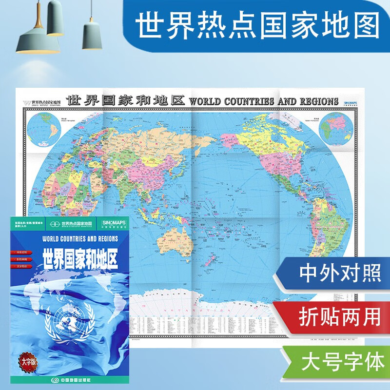热点国家地图贴图约1.2*0.9米世界2022年9月新修订 世界国家和地区地图