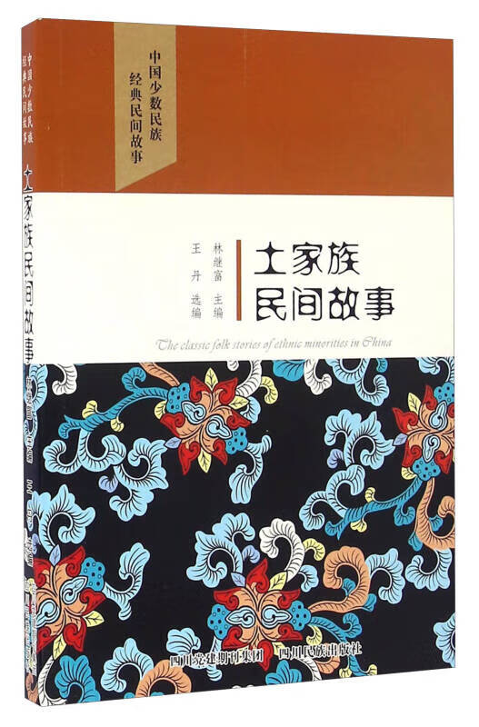 【书】土家族民间故事