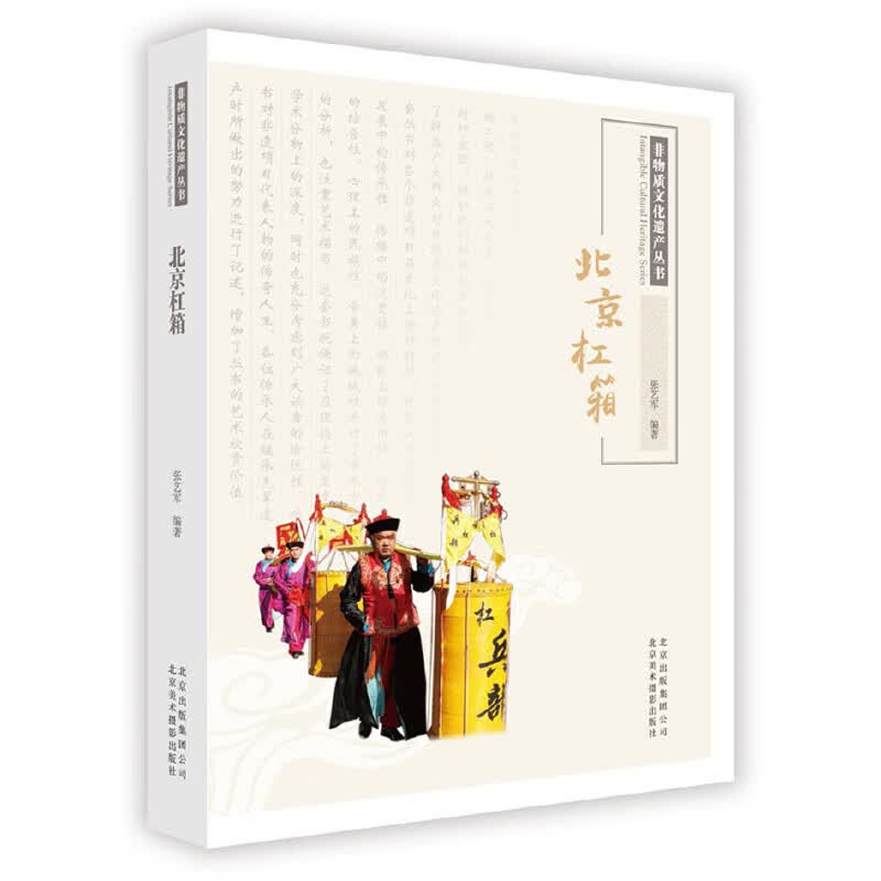 非物质文化遗产丛书-扛箱