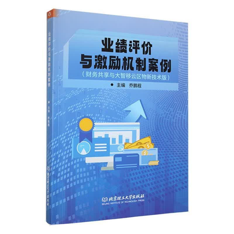 全新现货 业绩评价与激励机制案例 9787576318579 乔鹏程 理工大学出版社有限责任公司