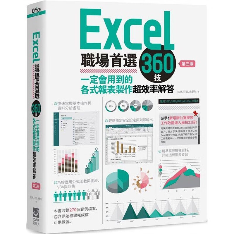 台版 Excel职场*选360技 第三版 PCuSER电脑人文化 杭琳 各式报表制作资料分析处理办公软体应用计算机书籍
