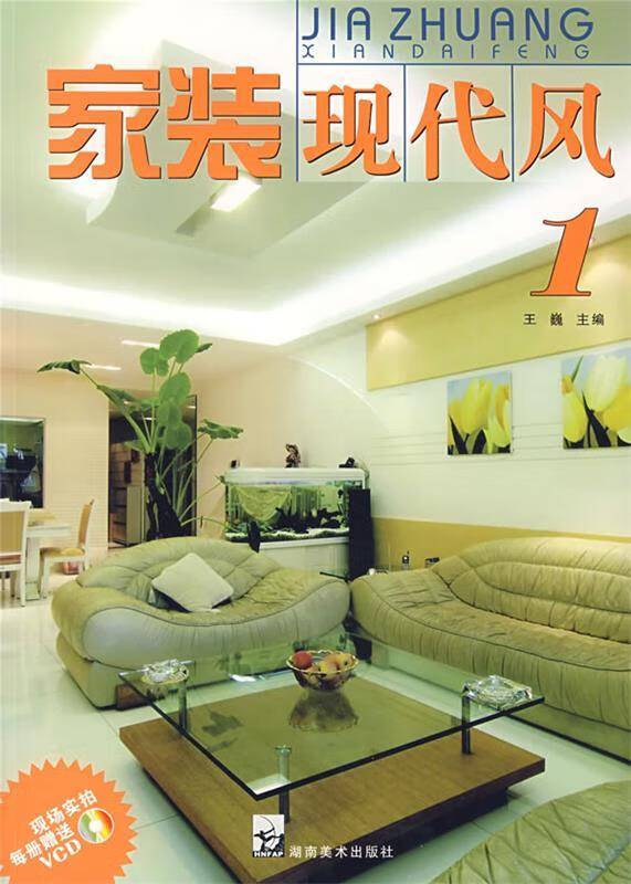 家装现代风1 王巍 主编