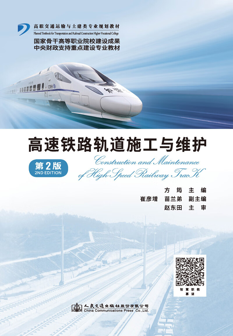 高速铁路轨道施工与维护（第二版）