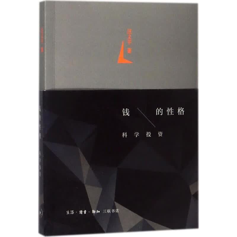 全新 钱的性格 汪义平 著 生活·读书·新知三联书店