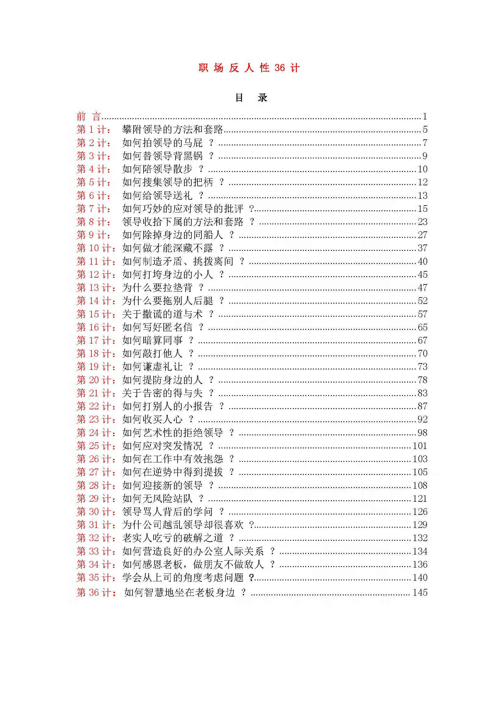 《职场反人性36计》对错难分，善恶难断谋略励志成功书籍