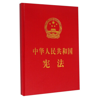 中华人民共和国宪法:宣誓本 中国民主法制出版社 9787516210581 《中华人民共和国宪法》编