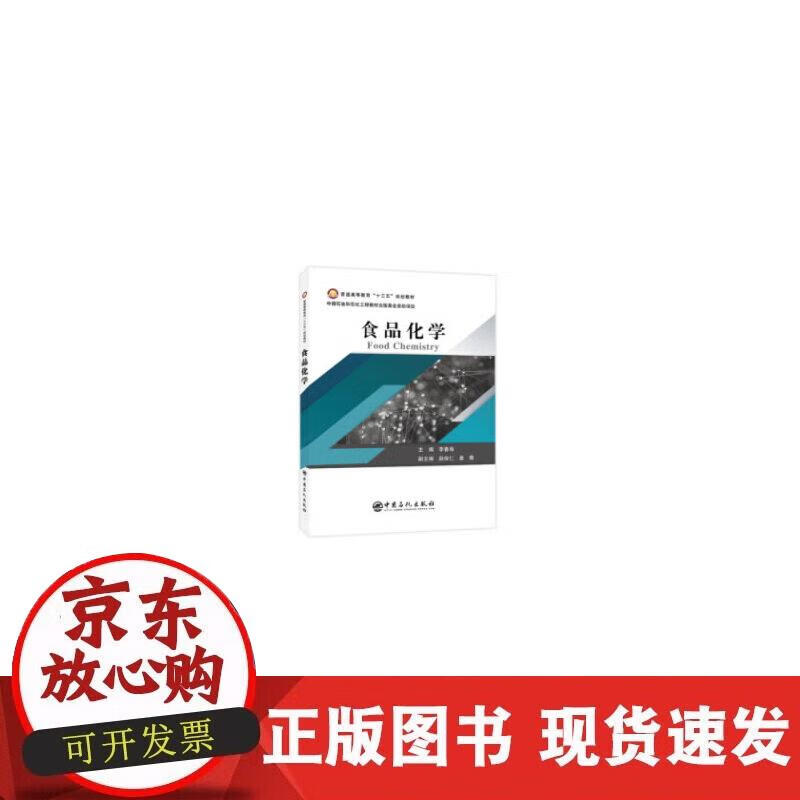 【现货】普通高等教育“十三五”规划教材--食品化学