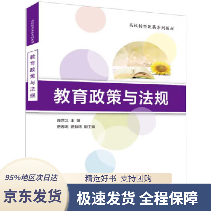 【 京东配送 支持团购】教育政策与法规（高校转型发展系列教材）