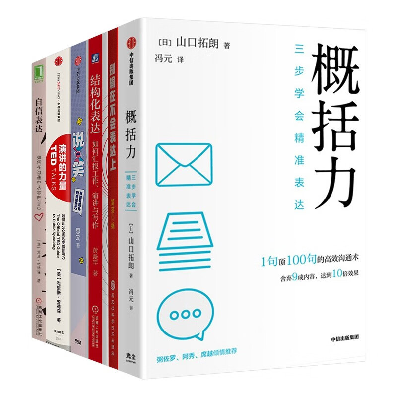 概括力+别输在不会表达上+结构化表达+说笑+演讲的力量+自信表达（六册）