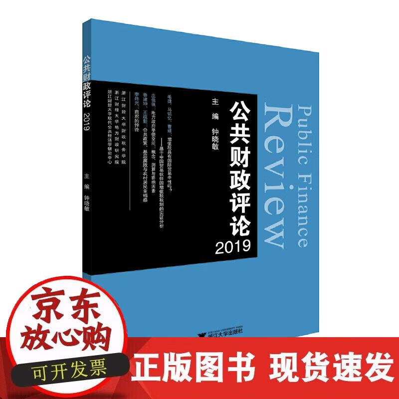 【现货】公共财政评论2019