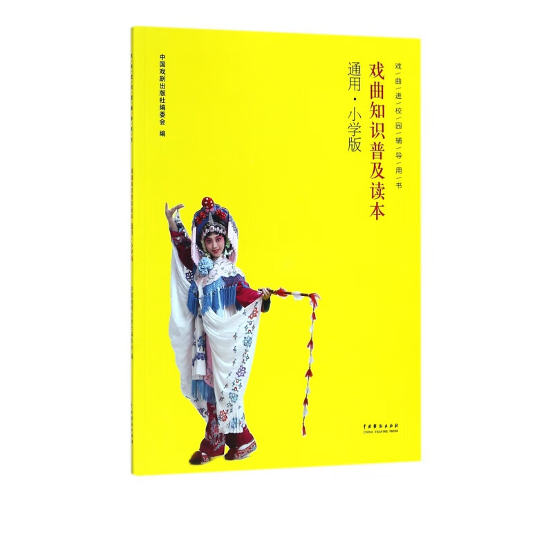 戏曲知识普及读本(通用小学版戏曲进校园辅导用书)