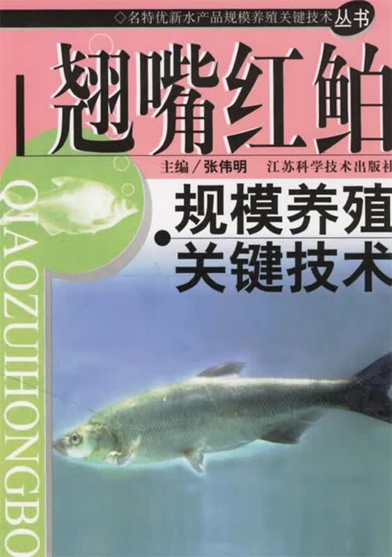 翘嘴红鲌规模养殖关键技术 张伟明【书】
