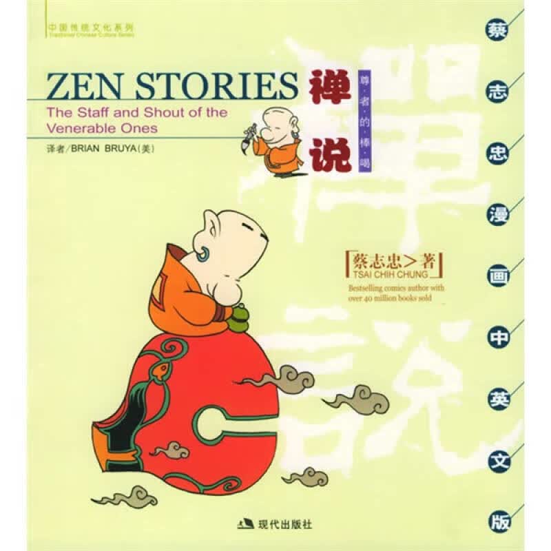 蔡志忠漫画 禅说 尊者的棒喝【好书】