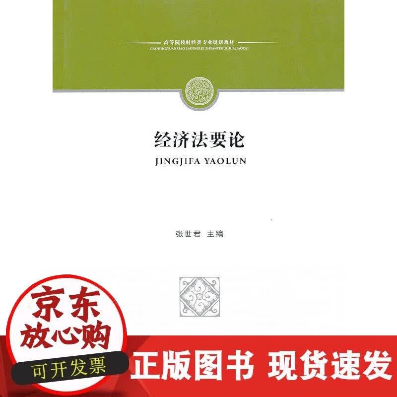 【现货】经济法要论