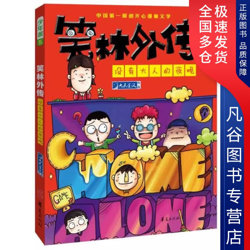 【书】没有大人的夜晚 笑林外传