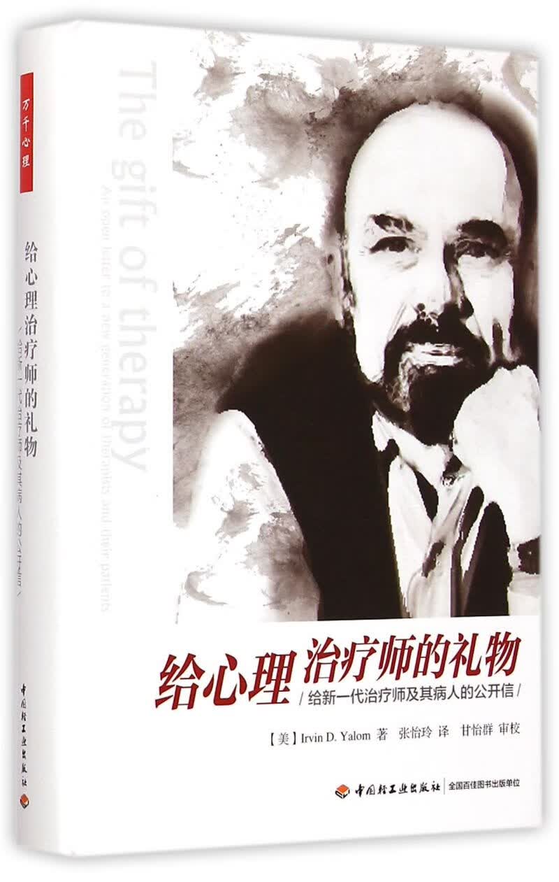 给心理治疗师的礼物(给新一代治疗师及其病人的公开信)(精)