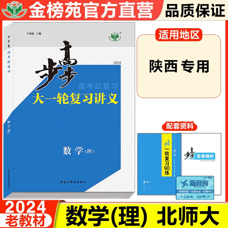 2024步步高大一轮复习讲义理科数学北师大版老高考高三一轮总复习高中知识点复习学生高考冲刺复习