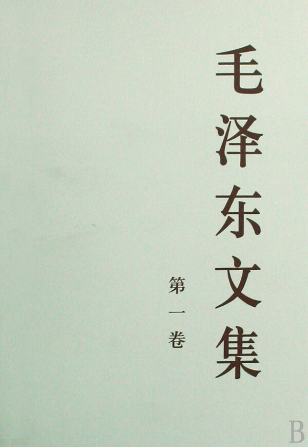 毛泽东文集(第1卷)