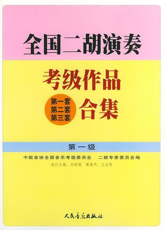 全国二胡演奏考级作品合集 级 许讲德,蒋巽风,王志伟 主编