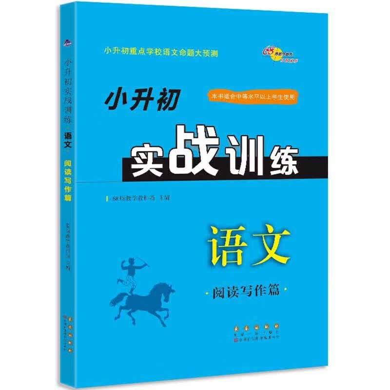 小升初实战训练篇（第二版） 通用 通用