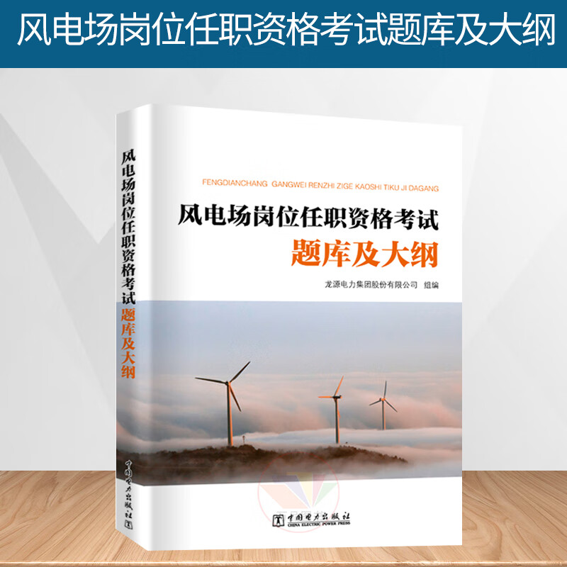 风电场岗位任职资格考试题库及大纲 龙源电力集团股份有限公司著 工业技术 电工技术 电工基础理